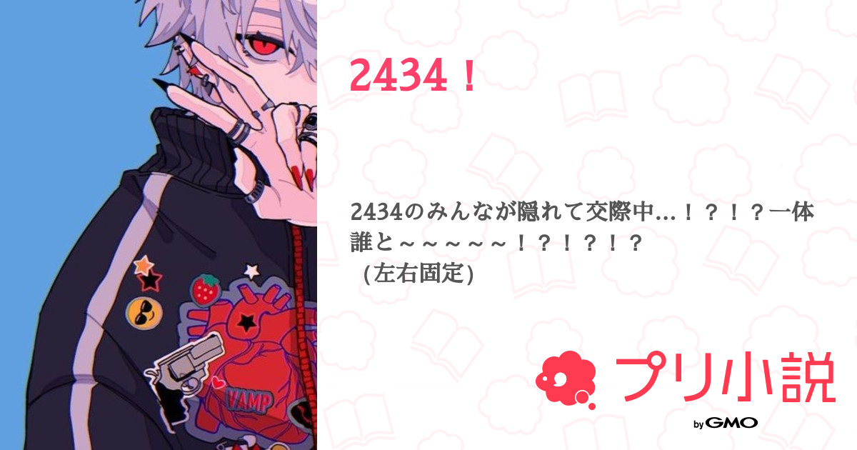 第1話：： 設定（2434！）｜無料スマホ夢小説ならプリ小説 byGMO